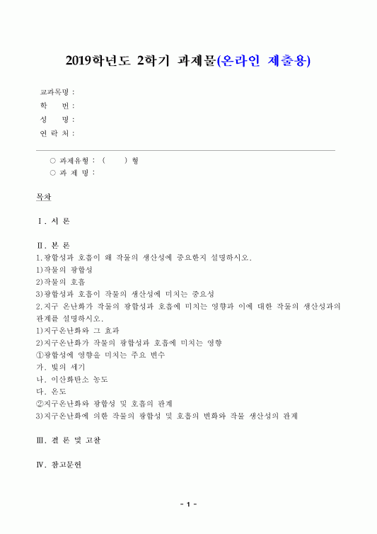 (방통대 생물과학)광합성과 호흡이 왜 작물의 생산성에 중요한지를 설명하고 지구 온난화가 작물의 광합성과 호흡에 미치는 영향과 이에 대한 작물의 생산성과의 관계를 설명하시오