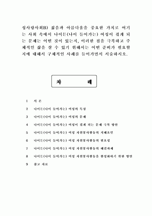성사랑사회B) 젊음과 아름다움을 중요한 가치로 여기는 사회 속에서 나이든(나이 들어가는) 여성이 겪게 되는 문제는 어떤 것이 있는지 이러한 점을 극복하고 주체적인 삶을 살 수 있기 위해서는 어떤 준비가 필요할 지에 대해서 구체적인 사례를 들어가면서 서술하시오.