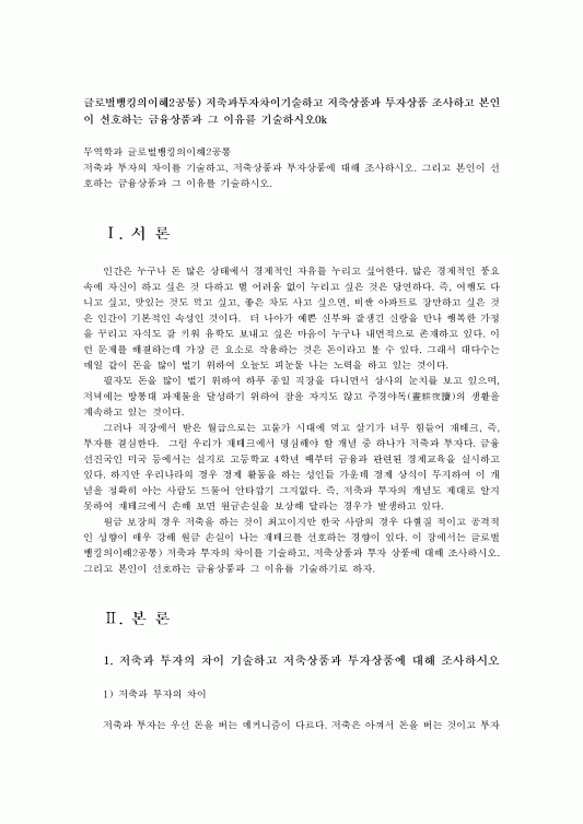 글로벌뱅킹의이해2공통) 저축과투자차이기술하고 저축상품과 투자상품 조사하고 본인이 선호하는 금융상품과 그 이유를 기술하시오0k