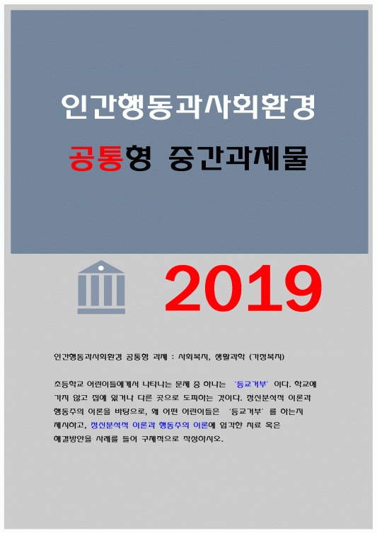 인간행동과사회환경 2019공통(사회복지생활과학) 초등학교 어린이들에게서 나타나는 등교거부를 정신분석적 이론과 행동주의 이론을 바탕으로 분석 - 방송통신대 인간행동과사회환경 공통형