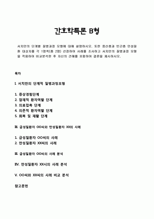 서치만의 단계별 질병과정 모형에 대해 설명하시오 또한 중산층과 빈곤층 만성질환 대상자를 각 1명씩 선정하여 사례를 조사하고 서치만의 질병과정 모형을 적용하여 비교분석한 후 자신의 견해를 포함하여 결론을