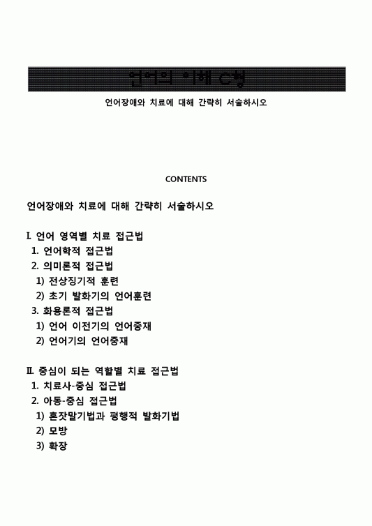 언어장애와 치료에 대해 간략히 서술하시오