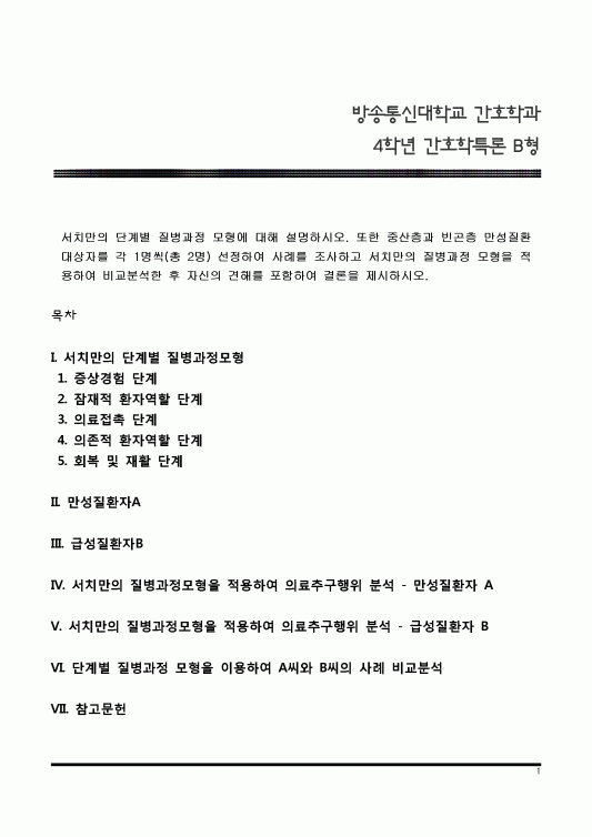 서치만의 단계별 질병과정 모형에 대해 설명하시오 또한 중산층과 빈곤층 만성질환 대상자를 각 1명씩(총 2명) 선정하여 사례를 조사하고 서치만의 질병과정 모형을 적용하여 비교분석한 후 자신의 견해를 포함하여