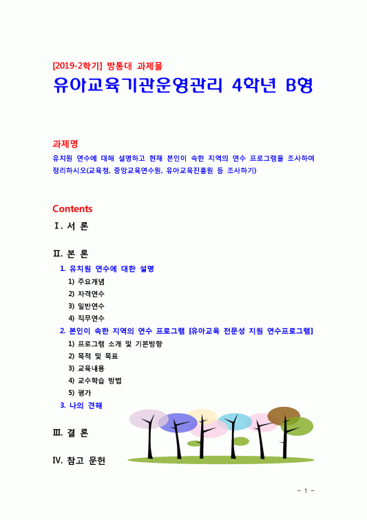 [2019 유아교육기관운영관리4B][출처표기] 유치원 연수에 대해 설명하고 현재 본인이 속한 지역의 연수 프로그램을 조사하여 정리하시오(교육청 중앙교육연수원 유아교육진흥원 등 조사하기)