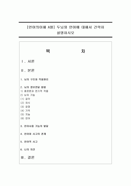 [언어의이해 A형] 두뇌와 언어에 대해서 간략히 설명하시오