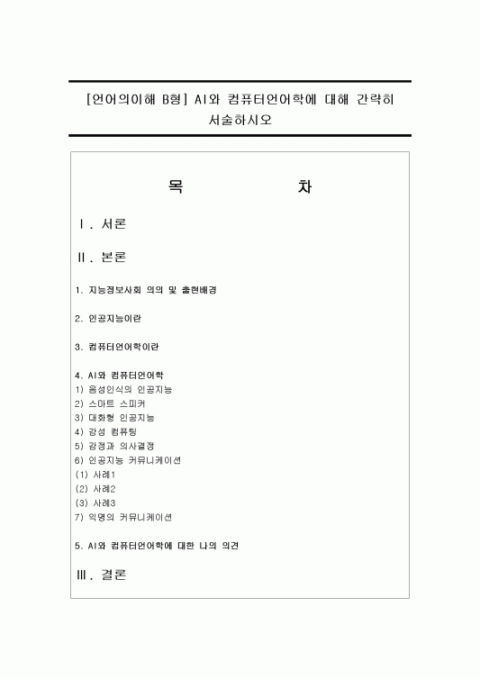 [언어의이해 B형] AI와 컴퓨터언어학에 대해 간략히 서술하시오