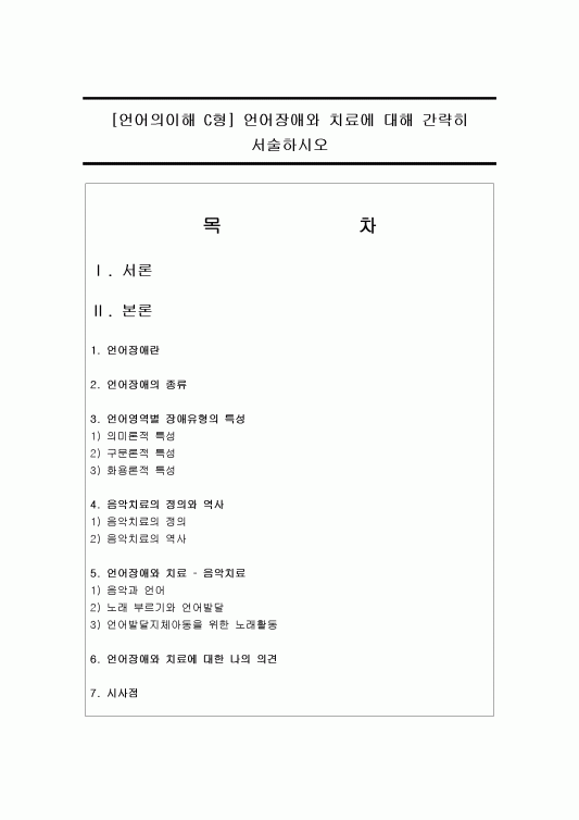 [언어의이해 C형] 언어장애와 치료에 대해 간략히 서술하시오