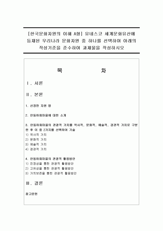 [한국문화자원의 이해 A형] 유네스코 세계문화유산에 등재된 우리나라 문화자원 중 하나를 선택하여 아래의 작성기준을 준수하여 과제물을 작성하시오