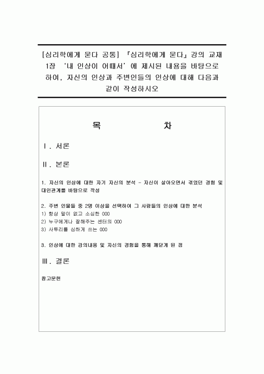 [심리학에게 묻다 공통] 『심리학에게 묻다』강의 교재 1장 ‘내 인상이 어때서’에 제시된 내용을 바탕으로 하여 자신의 인상과 주변인들의 인상에 대해 다음과 같이 작성하시오