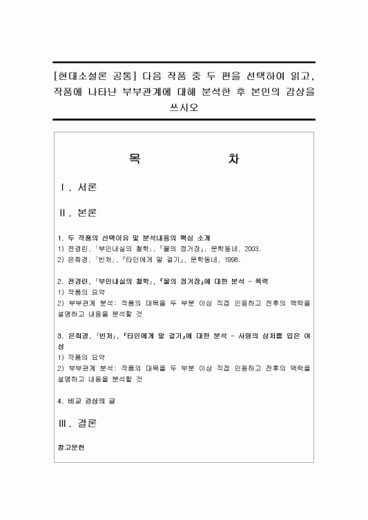 [현대소설론 공통] 다음 작품 중 두 편을 선택하여 읽고 작품에 나타난 부부관계에 대해 분석한 후 본인의 감상을 쓰시오