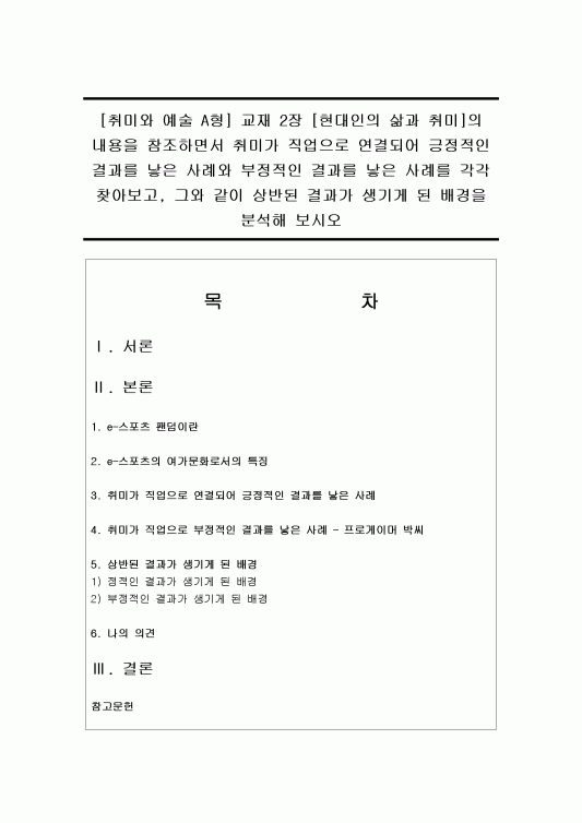 [취미와 예술 A형] 교재 2장 [현대인의 삶과 취미]의 내용을 참조하면서 취미가 직업으로 연결되어 긍정적인 결과를 낳은 사례와 부정적인 결과를 낳은 사례를 각각 찾아보고 그와 같이 상반된 결과가 생기게 된 배경을 분석해 보시오