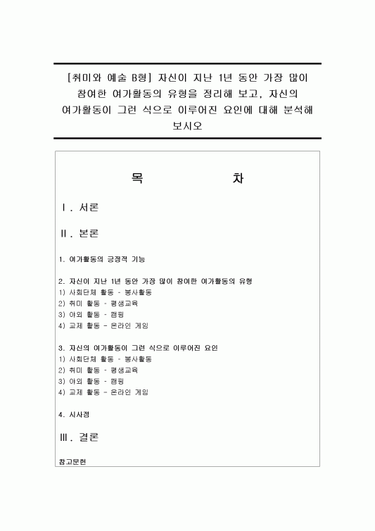 [취미와 예술 B형] 자신이 지난 1년 동안 가장 많이 참여한 여가활동의 유형을 정리해 보고 자신의 여가활동이 그런 식으로 이루어진 요인에 대해 분석해 보시오