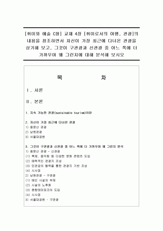 [취미와 예술 C형] 교재 4장 [취미로서의 여행 관광]의 내용을 참조하면서 자신이 가장 최근에 다녀온 관광을 상기해 보고 그것이 구관광과 신관광 중 어느 쪽에 더 가까우며 왜 그런지에 대해 분석해 보시오