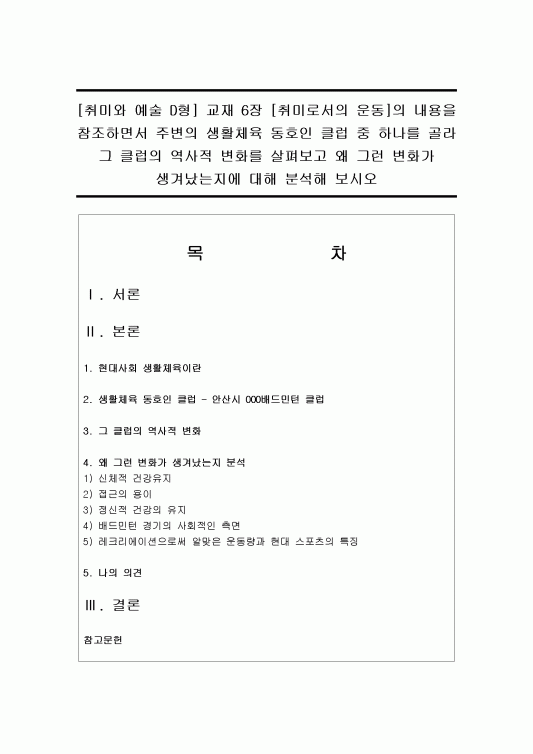 [취미와 예술 D형] 교재 6장 [취미로서의 운동]의 내용을 참조하면서 주변의 생활체육 동호인 클럽 중 하나를 골라 그 클럽의 역사적 변화를 살펴보고 왜 그런 변화가 생겨났는지에 대해 분석해 보시오