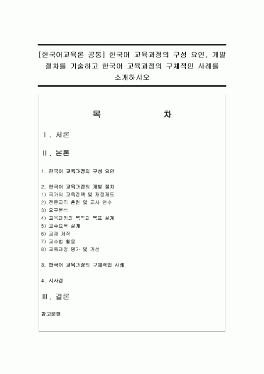 [한국어교육론 공통] 한국어 교육과정의 구성 요인 개발 절차를 기술하고 한국어 교육과정의 구체적인 사례를 소개하시오
