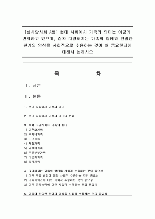 [성사랑사회 A형] 현대 사회에서 가족의 의미는 어떻게 변화하고 있으며 점차 다양해지는 가족의 형태와 친밀한 관계의 양상을 사회적으로 수용하는 것이 왜 중요한지에 대해서 논하시오