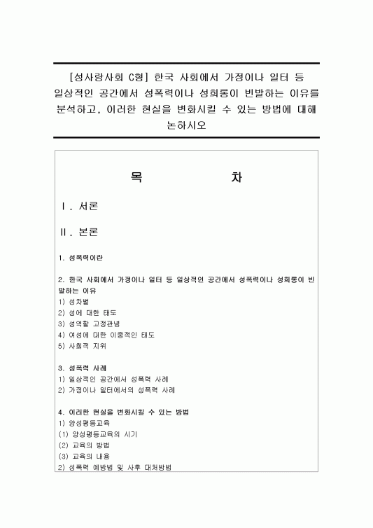 [성사랑사회 C형] 한국 사회에서 가정이나 일터 등 일상적인 공간에서 성폭력이나 성희롱이 빈발하는 이유를 분석하고 이러한 현실을 변화시킬 수 있는 방법에 대해 논하시오