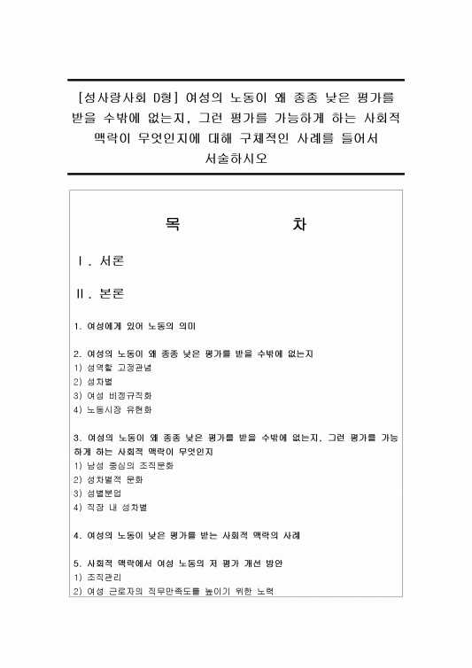 [성사랑사회 D형] 여성의 노동이 왜 종종 낮은 평가를 받을 수밖에 없는지 그런 평가를 가능하게 하는 사회적 맥락이 무엇인지에 대해 구체적인 사례를 들어서 서술하시오