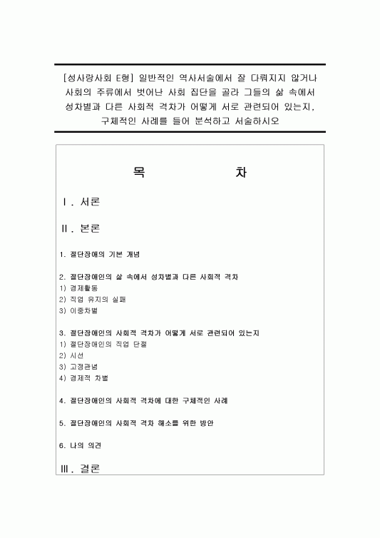 [성사랑사회 E형] 일반적인 역사서술에서 잘 다뤄지지 않거나 사회의 주류에서 벗어난 사회 집단을 골라 그들의 삶 속에서 성차별과 다른 사회적 격차가 어떻게 서로 관련되어 있는지 구체적인 사례를 들어 분석하고 서술하시오