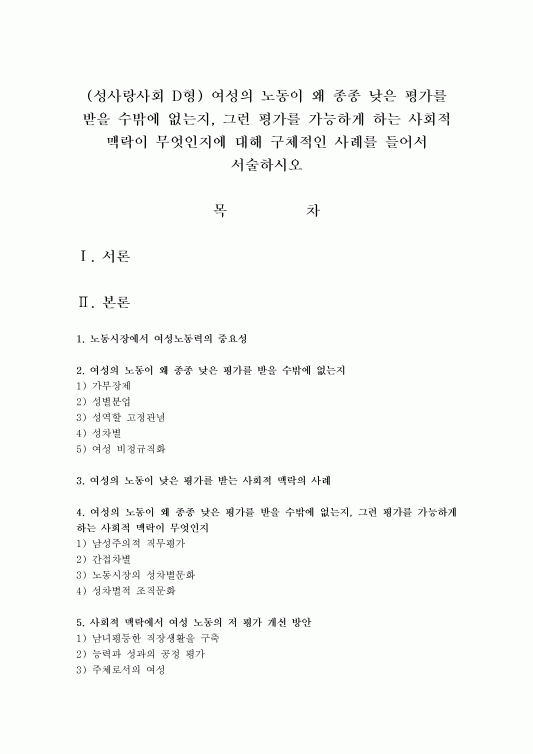 (성사랑사회 D형) 여성의 노동이 왜 종종 낮은 평가를 받을 수밖에 없는지 그런 평가를 가능하게 하는 사회적 맥락이 무엇인지에 대해 구체적인 사례를 들어서 서술하시오