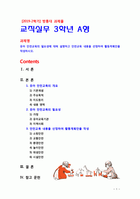 [2019 교직실무3A] 유아 안전교육의 필요성에 대해 설명하고 안전교육 내용을 선정하여 활동계획안을 작성하시오