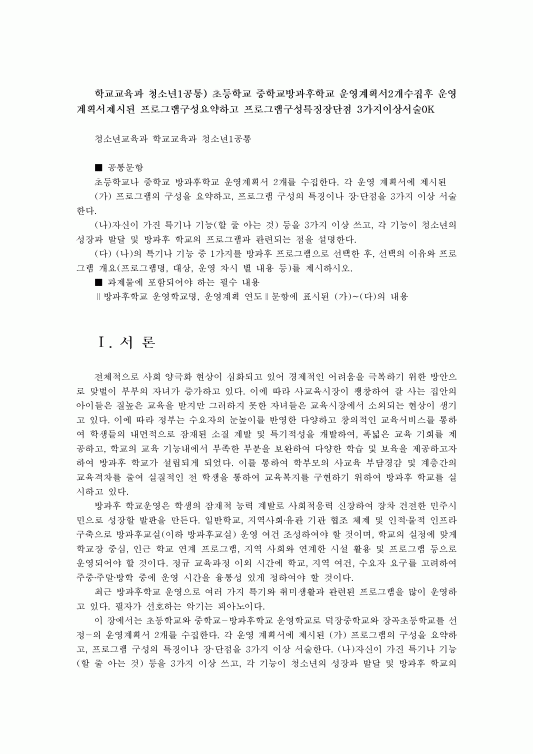 학교교육과 청소년1공통) 초등학교 중학교방과후학교 운영계획서2개수집후 운영계획서제시된 프로그램구성요약하고 프로그램구성특징장단점 3가지이상서술0K