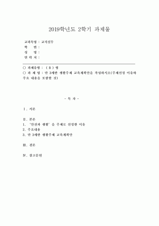 (교직실무 B형) 만 3세반 생활주제 교육계획안을 작성하시오(주제선정 이유와 주요 내용을 포함할 것)