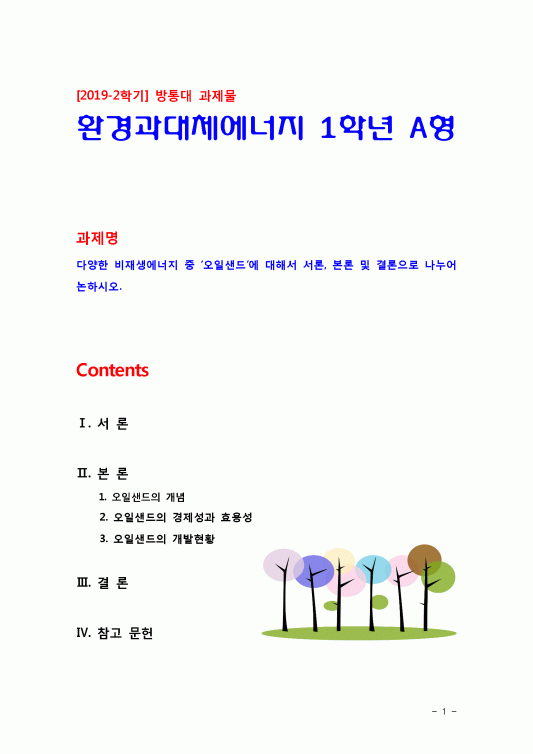 [2019 환경과대체에너지1A][출처표기] 다양한 비재생에너지 중 오일샌드에 대해서 서론 본론 및 결론으로 나누어 논하시오