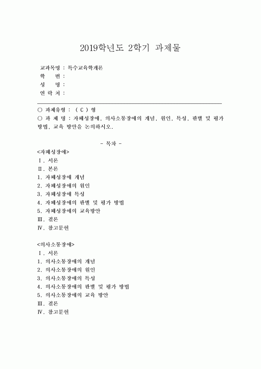 (특수교육학개론 C형) 자폐성장애 의사소통장애의 개념 원인 특성 판별 및 평가 방법 교육 방안을 논의하시오