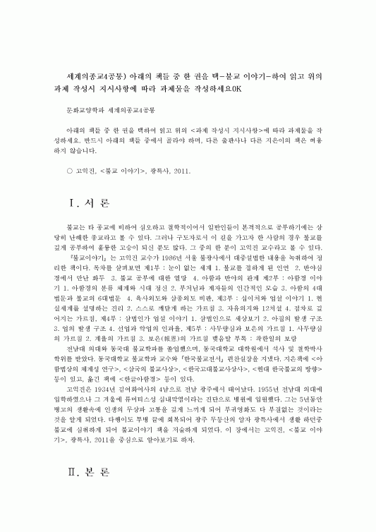 세계의종교4공통) 아래의 책들 중 한 권을 택-불교 이야기-하여 읽고 위의 과제 작성시 지시사항에 따라 과제물을 작성하세요0K