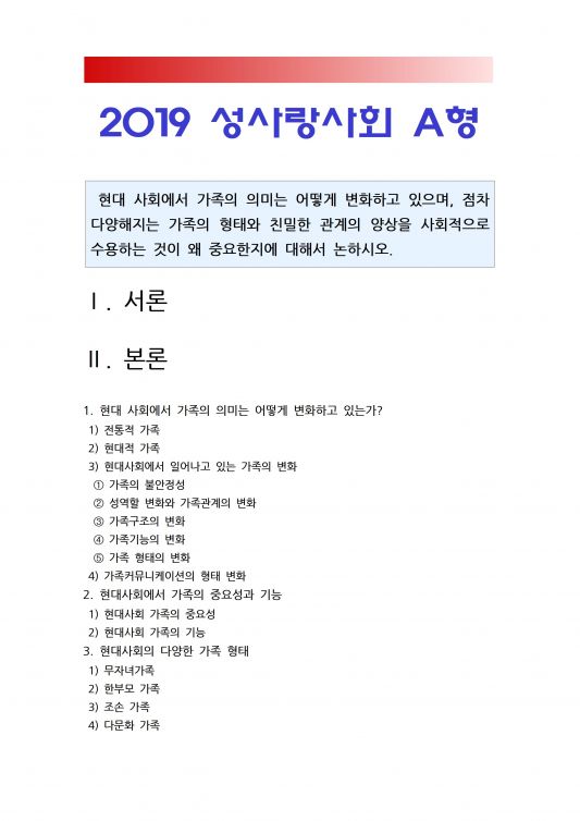 성사랑사회A형] 현대 사회에서 가족의 의미는 어떻게 변화하고 있으며 점차 다양해지는 가족의 형태와 친밀한 관계의 양상을 사회적으로 수용하는 것이 왜 중요한지-방송대 성사랑사회A형