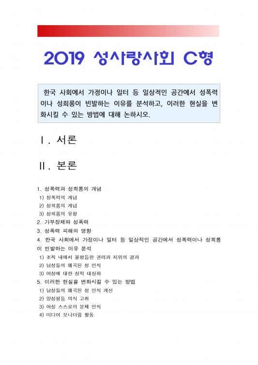 2019년 성사랑사회C형] 한국 사회에서 가정이나 일터 등 일상적인 공간에서 성폭력이나 성희롱이 빈발하는 이유 분석 이러한 현실을 변화시킬 수 있는 방법-방송대 성사랑사회C형