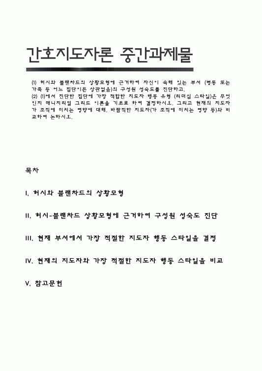 허시와 블랜차드의 상황모형에 근거하여 자신이 속해 있는 부서 (병동 또는 가족 등 어느 집단이든 상관없음)의 구성원 성숙도를 진단