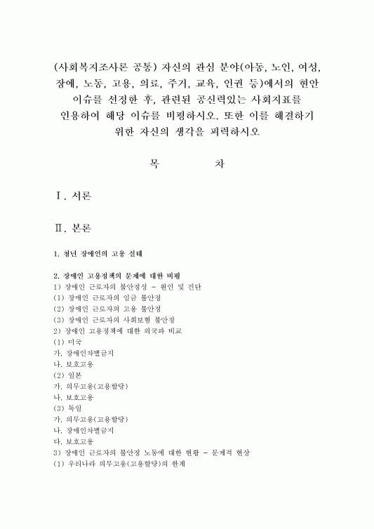 (사회복지조사론 공통) 자신의 관심 분야(아동 노인 여성 장애 노동 고용 의료 주거 교육 인권 등)에서의 현안 이슈를 선정한 후 관련된 공신력있는 사회지표를 인용하여 해당 이슈를 비평하시오. 또한 이를 해결하기 위한 자신의 생각을 피력하시오.