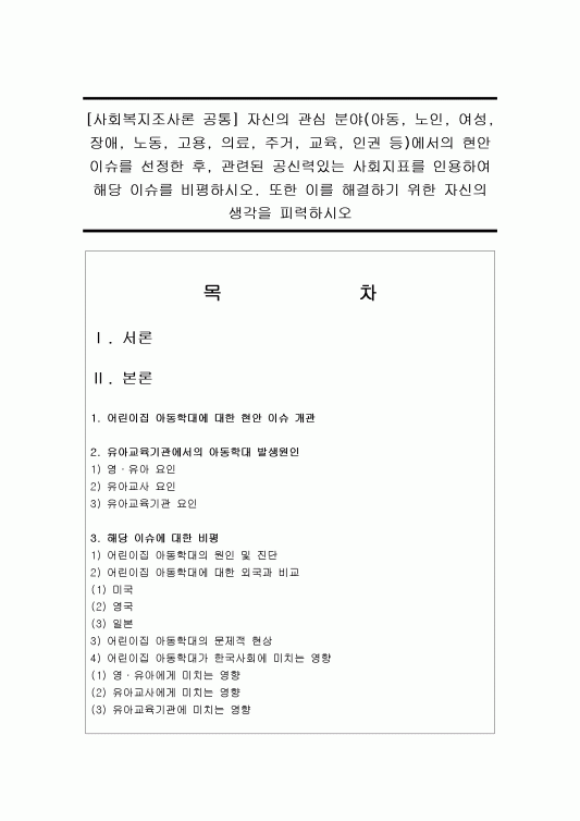 [사회복지조사론 공통] 자신의 관심 분야(아동 노인 여성 장애 노동 고용 의료 주거 교육 인권 등)에서의 현안 이슈를 선정한 후 관련된 공신력있는 사회지표를 인용하여 해당 이슈를 비평하시오. 또한 이를 해결하기 위한 자신의 생각을 피력하시오