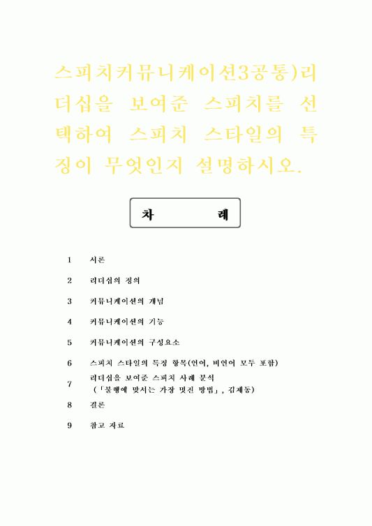 스피치커뮤니케이션3공통)리더십을 보여준 스피치를 선택하여 스피치 스타일의 특징이 무엇인지 설명하시오