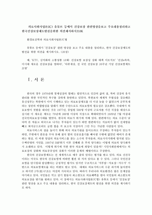 의료사회사업론2C) 유튜브 등에서 건강보장 관련영상을보고 주요내용정리하고 한국건강보장제도발전을위한 의견제시하시오0K
