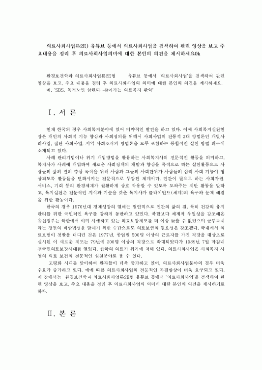 의료사회사업론2E) 유튜브 등에서 의료사회사업을 검색하여 관련 영상을 보고 주요내용을 정리 후 의료사회사업의미에 대한 본인의 의견을 제시하세요0k