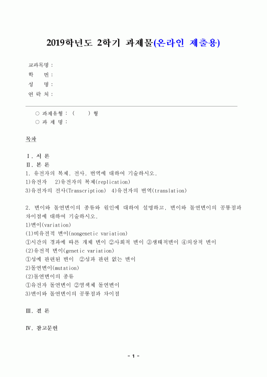 (방통대 동물의유전과개량)유전자의 복제 전사 번역에 대하여 기술 변이와 돌연변이의 종류와 원인에 대하여 설명하고 변이와 돌연변이의 공통점과 차이점에 대하여 기술하시오