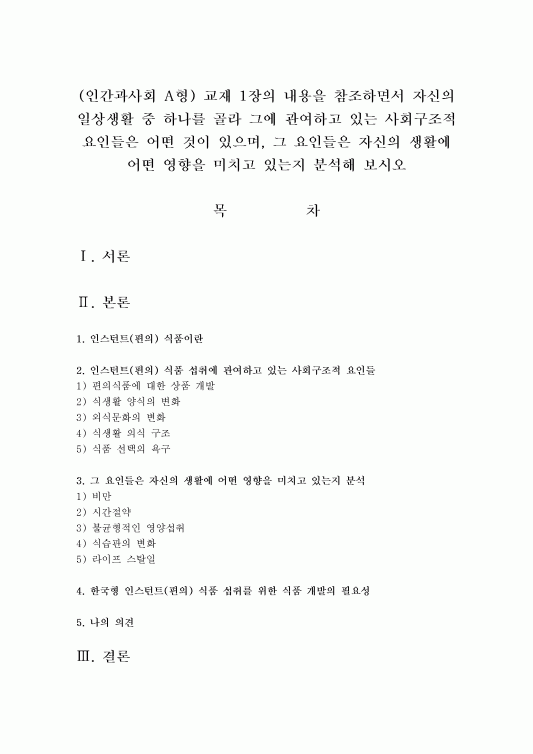(인간과사회 A형) 교재 1장의 내용을 참조하면서 자신의 일상생활 중 하나를 골라 그에 관여하고 있는 사회구조적 요인들은 어떤 것이 있으며 그 요인들은 자신의 생활에 어떤 영향을 미치고 있는 지 분석해 보시오