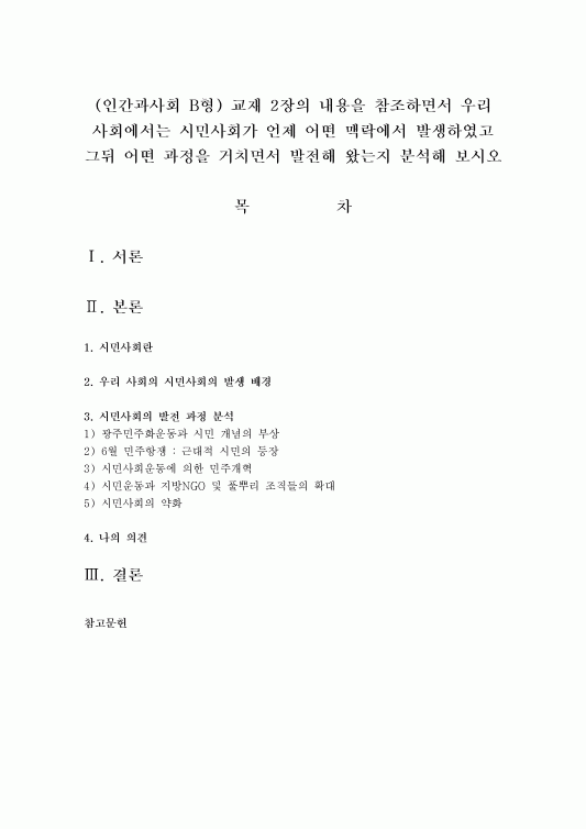[영어영문학과] (인간과사회 B형) 교재 2장의 내용을 참조하면서 우리 사회에서는 시민사회가 언제 어떤 맥락에서 발생하였고 그뒤 어떤 과정을 거치면서 발전해 왔는지 분석해 보시오