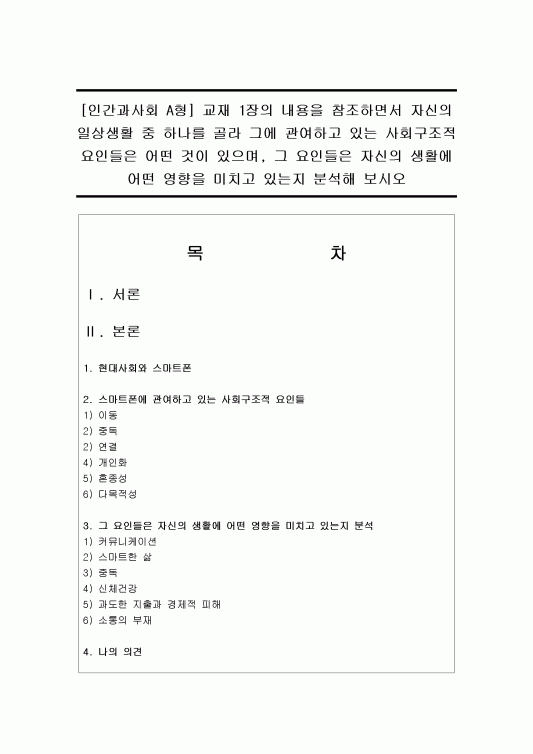 [인간과사회 A형] 교재 1장의 내용을 참조하면서 자신의 일상생활 중 하나를 골라 그에 관여하고 있는 사회구조적 요인들은 어떤 것이 있으며 그 요인들은 자신의 생활에 어떤 영향을 미치고 있는지 분석해 보시오