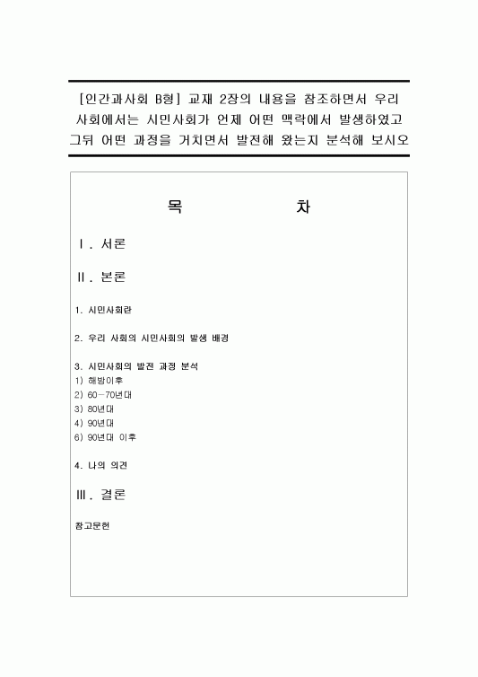 [인간과사회 B형] 교재 2장의 내용을 참조하면서 우리 사회에서는 시민사회가 언제 어떤 맥락에서 발생하였고 그뒤 어떤 과정을 거치면서 발전해 왔는지 분석해 보시오