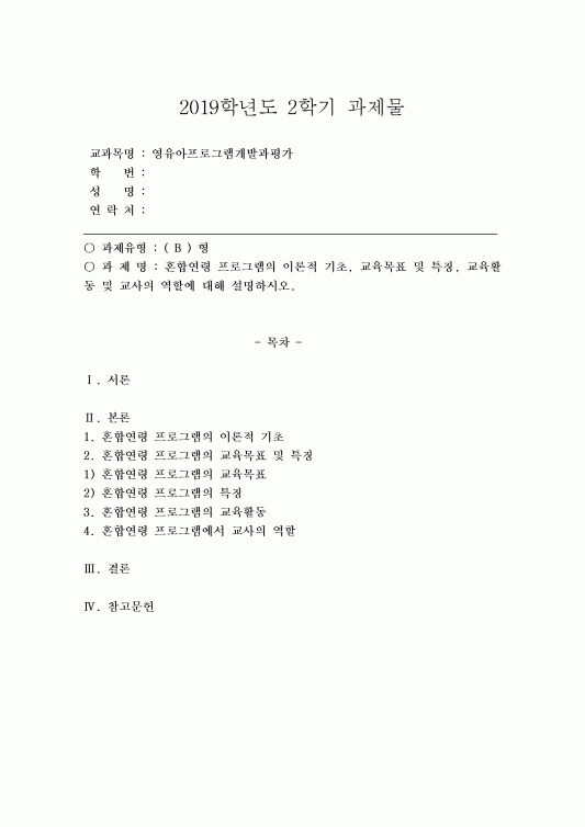 (영유아프로그램개발과평가 B형) 혼합연령 프로그램의 이론적 기초 교육목표 및 특징 교육활동 및 교사의 역할에 대해 설명하시오