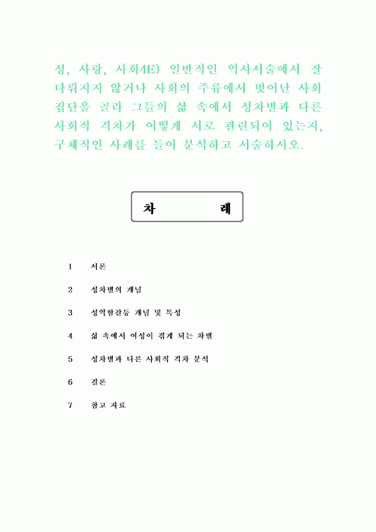 성 사랑 사회4E) 일반적인 역사서술에서 잘 다뤄지지 않거나 사회의 주류에서 벗어난 사회 집단을 골라 그들의 삶 속에서 성차별과 다른 사회적 격차가 어떻게 서로 관련되어 있는지 구체적인 사례를 들어 분석하고 서술하시오.