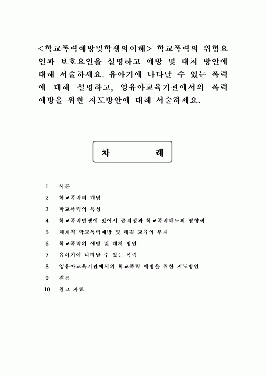 <학교폭력예방및학생의이해> 학교폭력의 위험요인과 보호요인을 설명하고 예방 및 대처 방안에 대해 서술하세요 유아기에 나타날 수 있는 폭력에 대해 설명하고 영유아교육기관에서의 폭력 예방을 위한 지도방안에