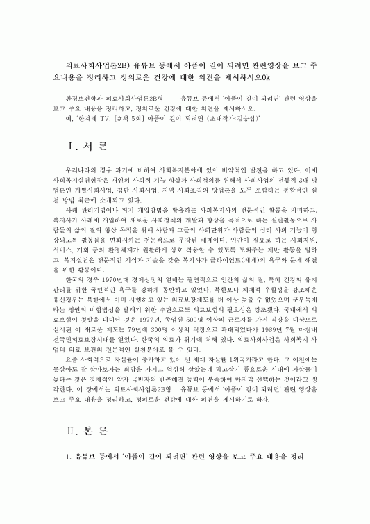 의료사회사업론2B) 유튜브 등에서 아픔이 길이 되려면 관련영상을 보고 주요내용을 정리하고 정의로운 건강에 대한 의견을 제시하시오0k