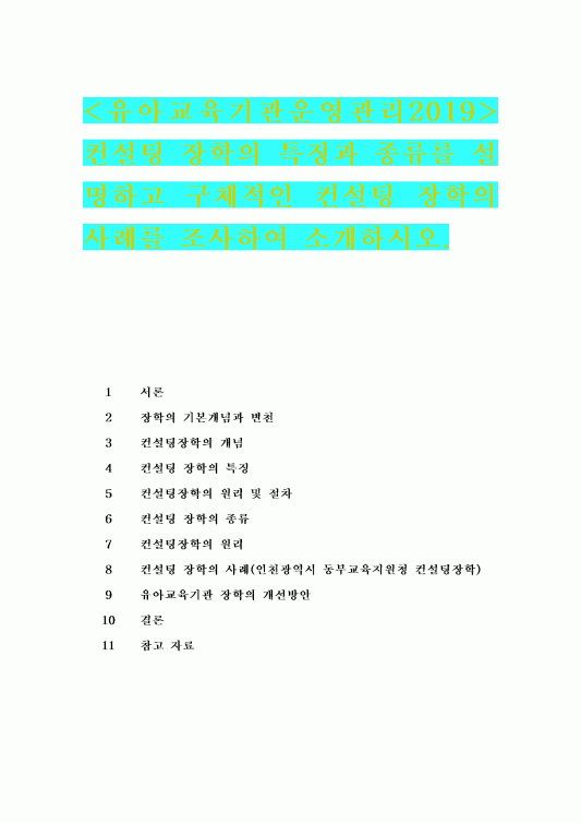 <유아교육기관운영관리2019> 컨설팅 장학의 특징과 종류를 설명하고 구체적인 컨설팅 장학의 사례를 조사하여 소개하시오