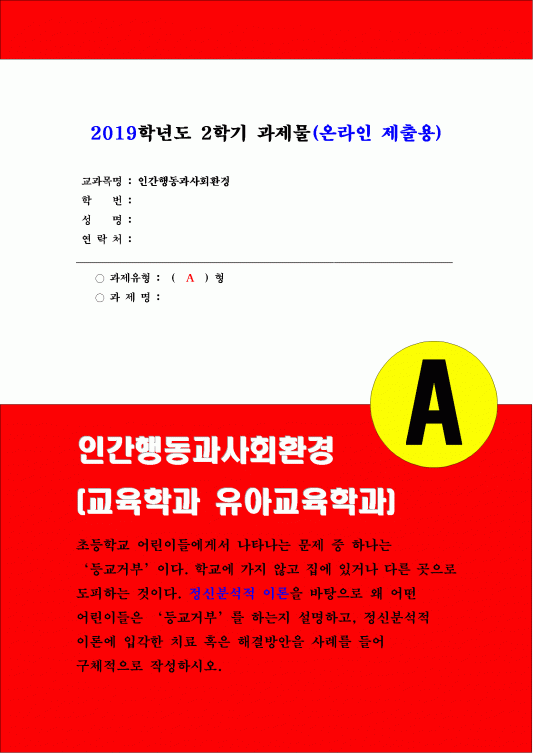 인간행동과사회환경A형 2019 초등학교 어린이들에게서 나타나는 문제 등교거부를 정신분석적 이론을 바탕으로 설명하고 치료 혹은 해결방안-방송통신대 인간행동과사회환경A형 교육유아교육
