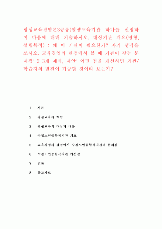 평생교육경영론3공통)평생교육기관 하나를 선정하여 다음에 대해 기술하시오 대상기관 개요(명칭 설립목적)  왜 이 기관이 필요한가? 자기 생각을 쓰시오 교육경영의 관점에서 볼 때 기관이 갖는 문제점: 2-3개 제시